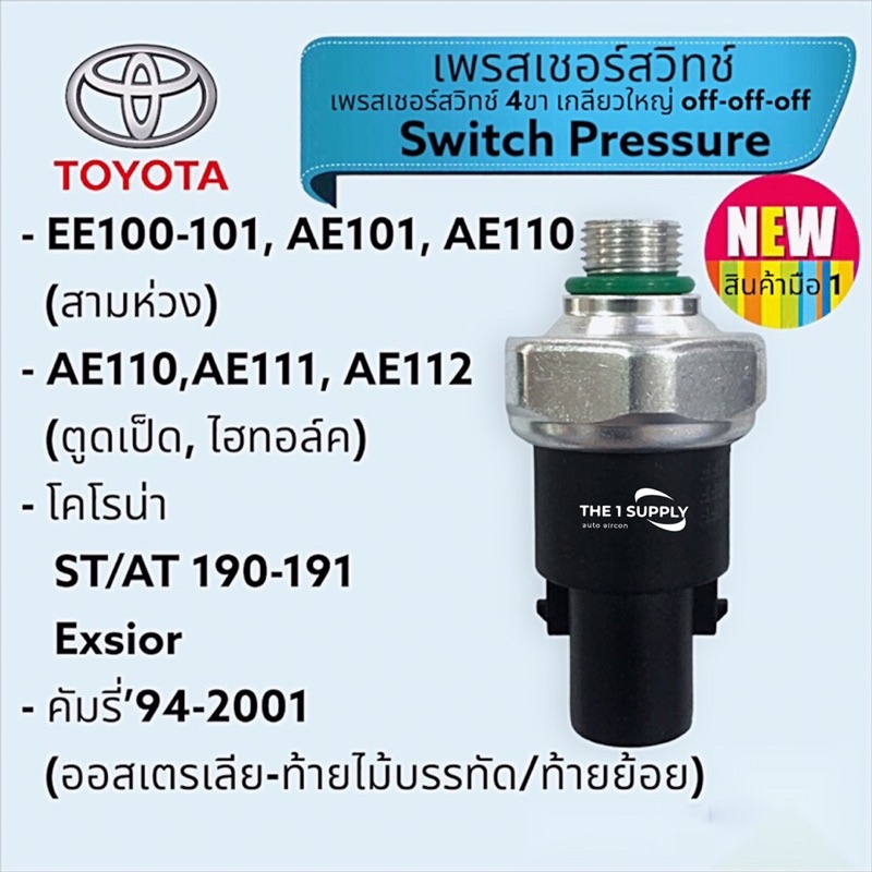 เพรสเชอร์สวิทช์ Toyota Corolla EE100, AE110, ST190, Camry Pressure ...