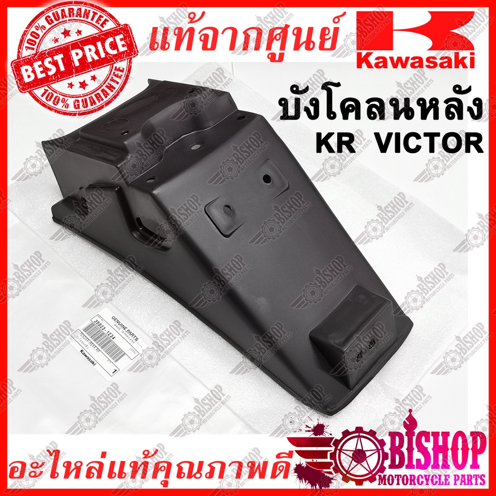 บังโคลนหลัง KR VICTOR แท้ศูนย์KAWASAKI รหัส 35023-1234 บังโคลนท้าย ชุด ...
