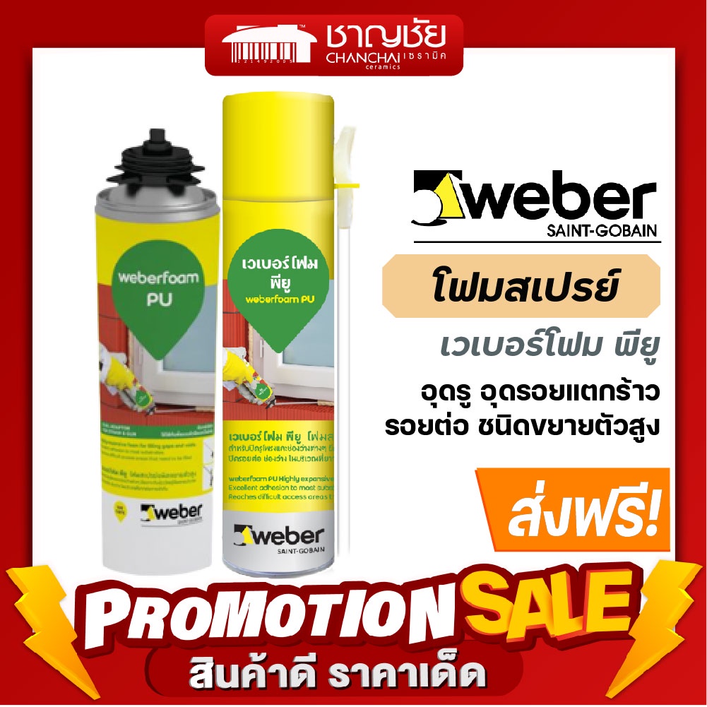 WEBER FOAM PU เวเบอร์โฟม พียู โฟมสเปรย์ อุดรู อุดรอยแตกร้าว รอยต่อ ชนิด ...