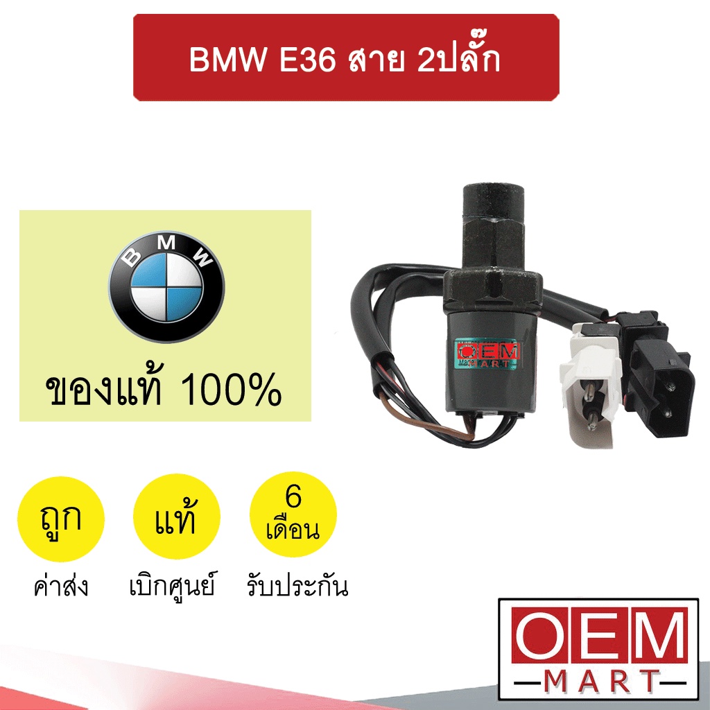 สวิทเพรสเชอร์ แท้ บีเอ็ม E36 สาย 2ปลั๊ก สวิทแรงดัน แอร์รถยนต์ BMW 336 ...