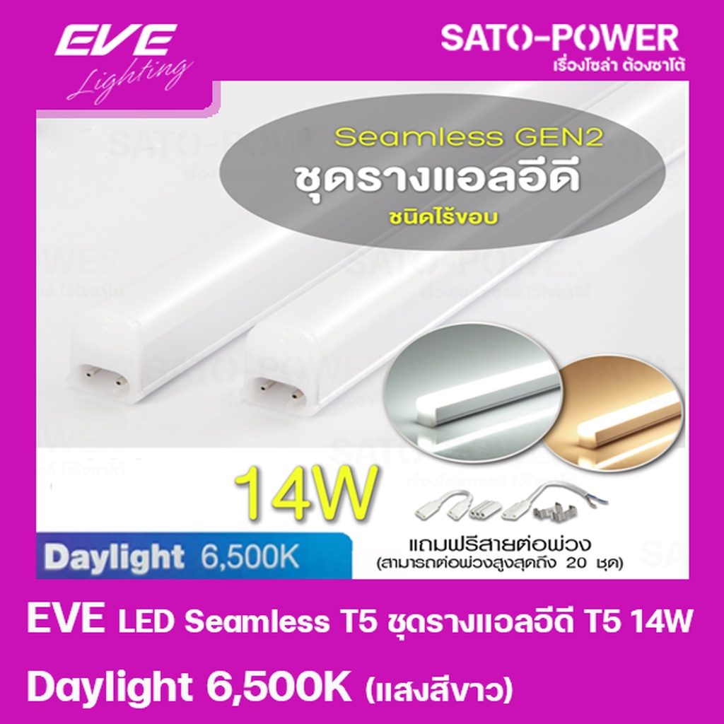 EVE LED Seamless T5 ชุดรางแอลอีดี T5 ชนิดไร้ขอบ 14W แสงสีขาว / Daylight ...