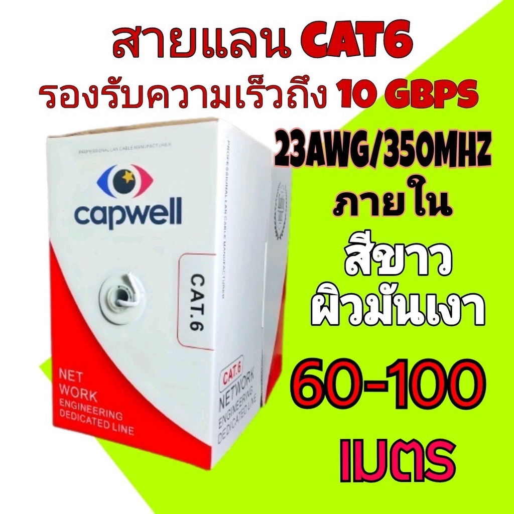 สายแลน Capwell CAT6 UTP Cable 60-100 เมตร สายสีขาว เคลือบเงา สำหรับ ...
