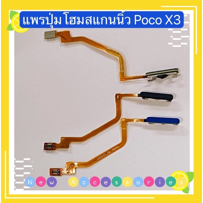 แพรปุ่มโฮมสแกนนิ้ว（Fingerprint Sensor Flex ) Xiaomi Poco X3 / X3 Pro ...