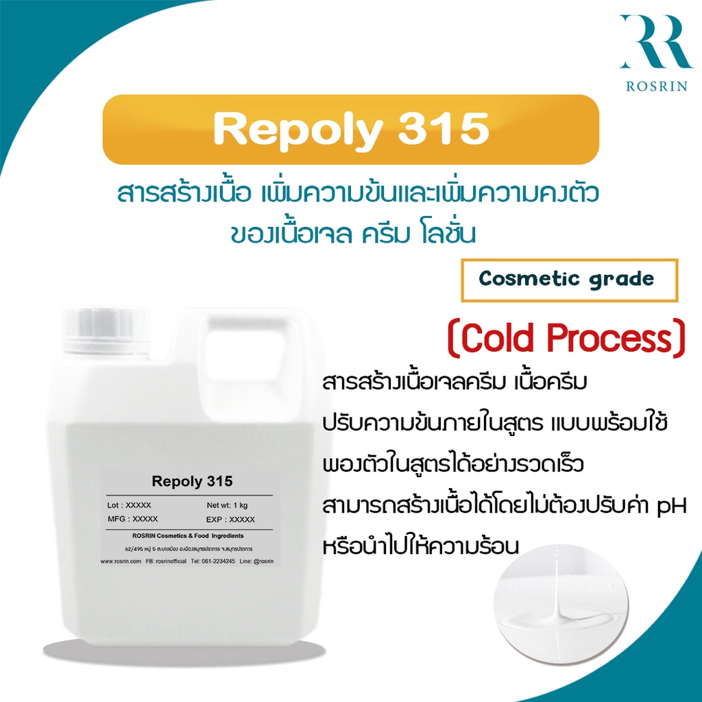 Repoly 315 สารสร้างเนื้อครีม ปรับความข้นภายในสูตร แบบ Cold process - ขนาด 100g-500g | Shopee ...