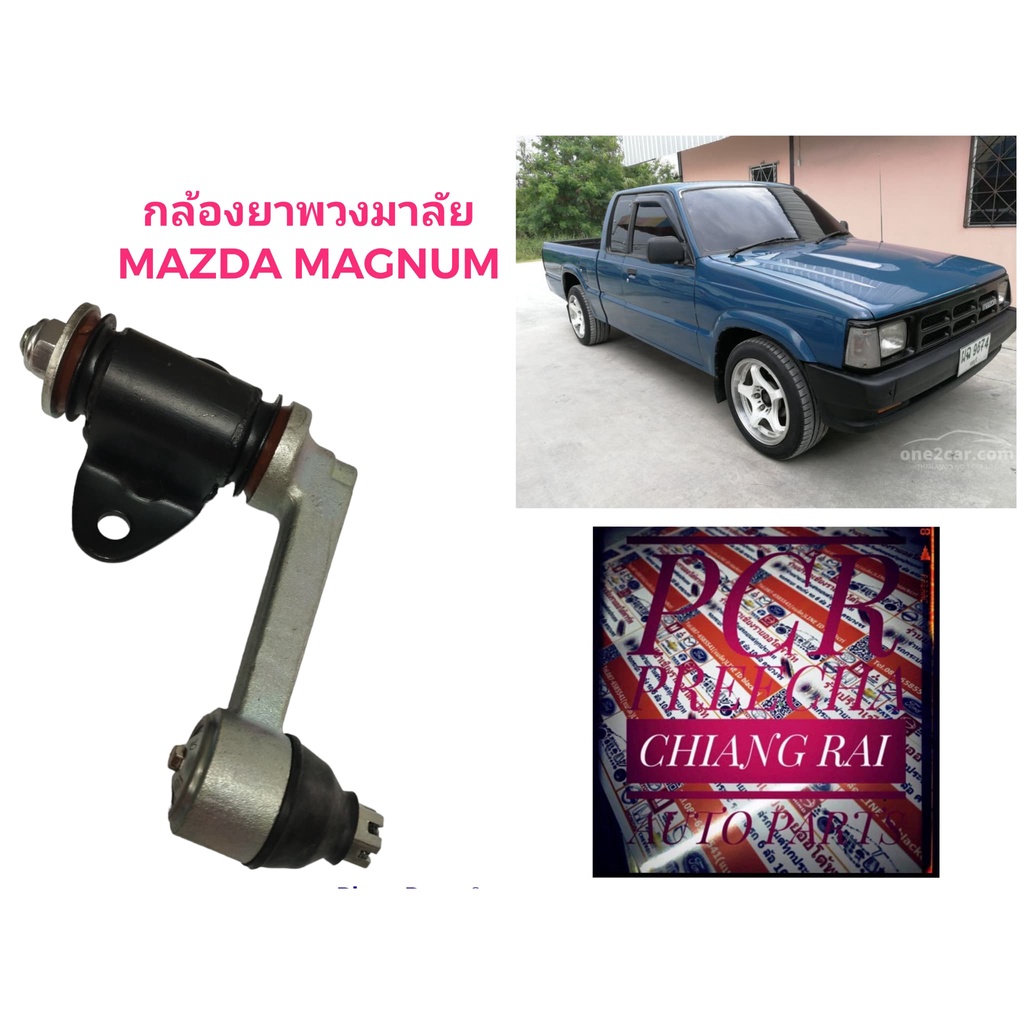 ลูกหมากกล้องยา กล้องยาพวงมาลัย Mazda Magnum มาสด้า แม็กนั่ม อย่างดี ตรง ...