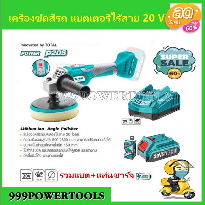 Total เครื่องขัดสีรถยนต์ 6 นิ้ว ไร้สาย 20 โวลท์ รุ่น TAPLI2001 ...