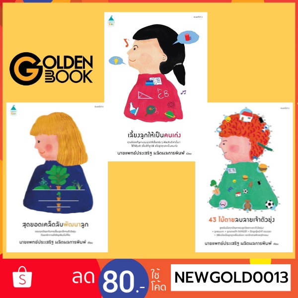 Goldenbook : หนังสือ ครอบครัวและการเลี้ยงดูบุตร ของ นายแพทย์ประเสริฐ ผลิตผลการพิมพ์ | Shopee ...