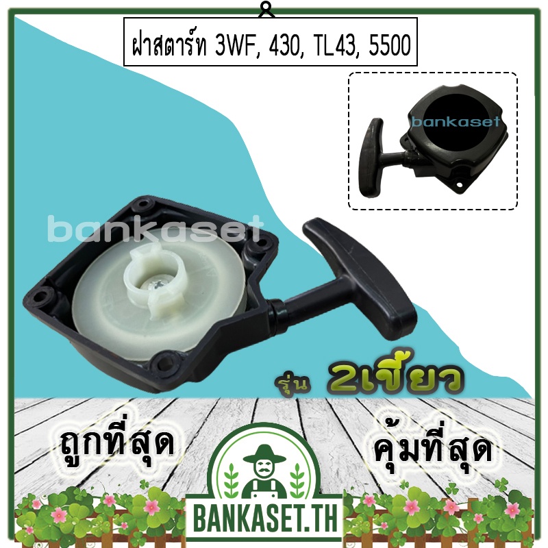 ฝาสตาร์ท เครื่องพ่นลม พ่นปุ๋ย เครื่องเจาะดิน 3WF, 430, TL43, 520, 5500 [แบบ2เขี้ยว] อย่างดี ...