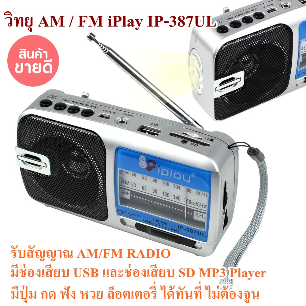 วิทยุยี่ห้อ รุ่น IP-387(U)L ลำโพงเสียงดี | Shopee Thailand