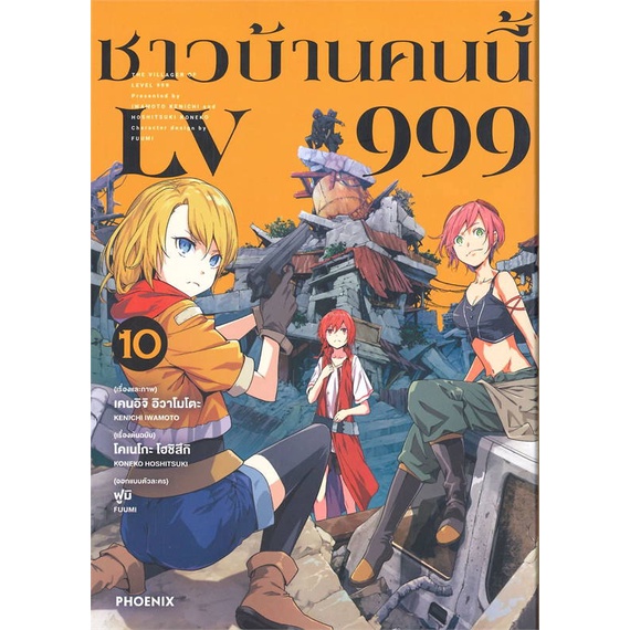 นายอินทร์ หนังสือ ชาวบ้านคนนี้ LV999 เล่ม 10 (Mg) | Shopee Thailand