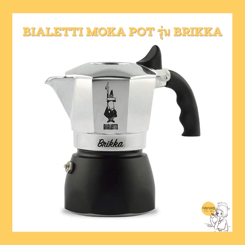 Bialetti Moka pot รุ่น BRIKKA | Shopee Thailand