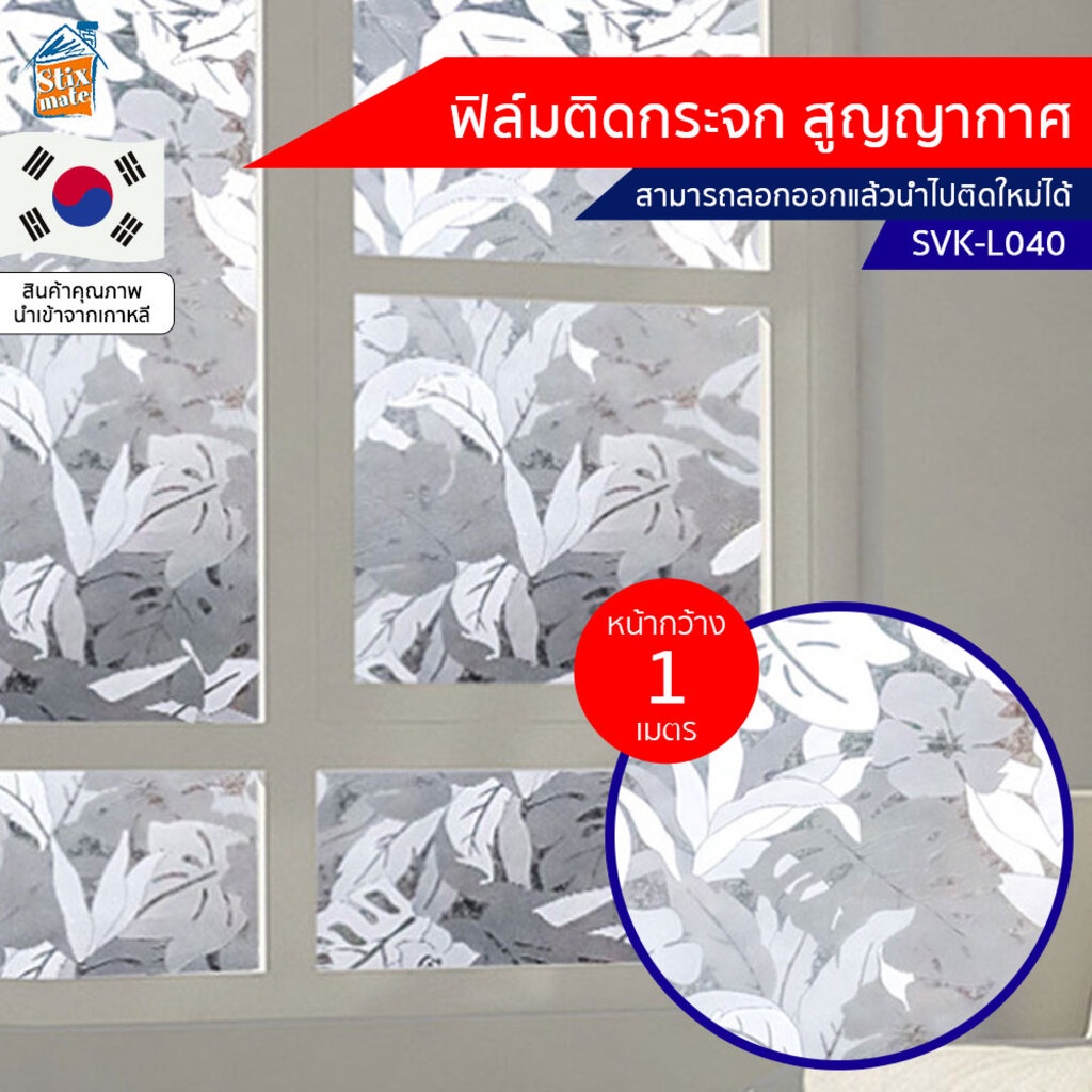 ฟิล์มติดกระจก สูญญากาศ ลายใบไม้ (SVK-L040) ตัดขายเป็นเมตร ฟิล์มติดกระจก บังตา กันUV ลดความร้อน ...