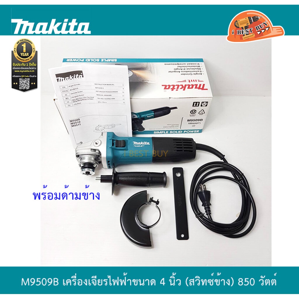 Makita M9509B เครื่องเจียรไฟฟ้า 4นิ้ว.สวิตซ์ข้าง 850 วัตต์ | Shopee ...