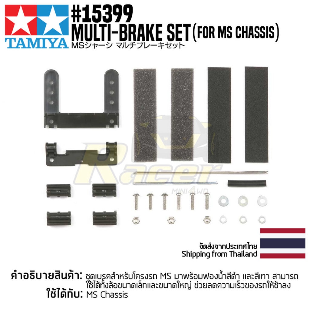 TAMIYA 15399 GP.399 Multi-Brake Set (for MS Chassis) ชุดแต่งมินิโฟร์วีล ...