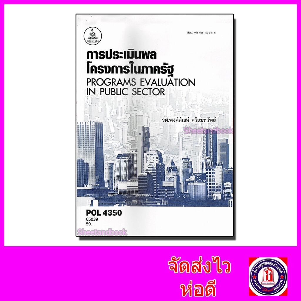 หนังสือเรียนม.ราม POL4350 การประเมินผลโครงการในภาครัฐ 65039 ตำราเรียน ...