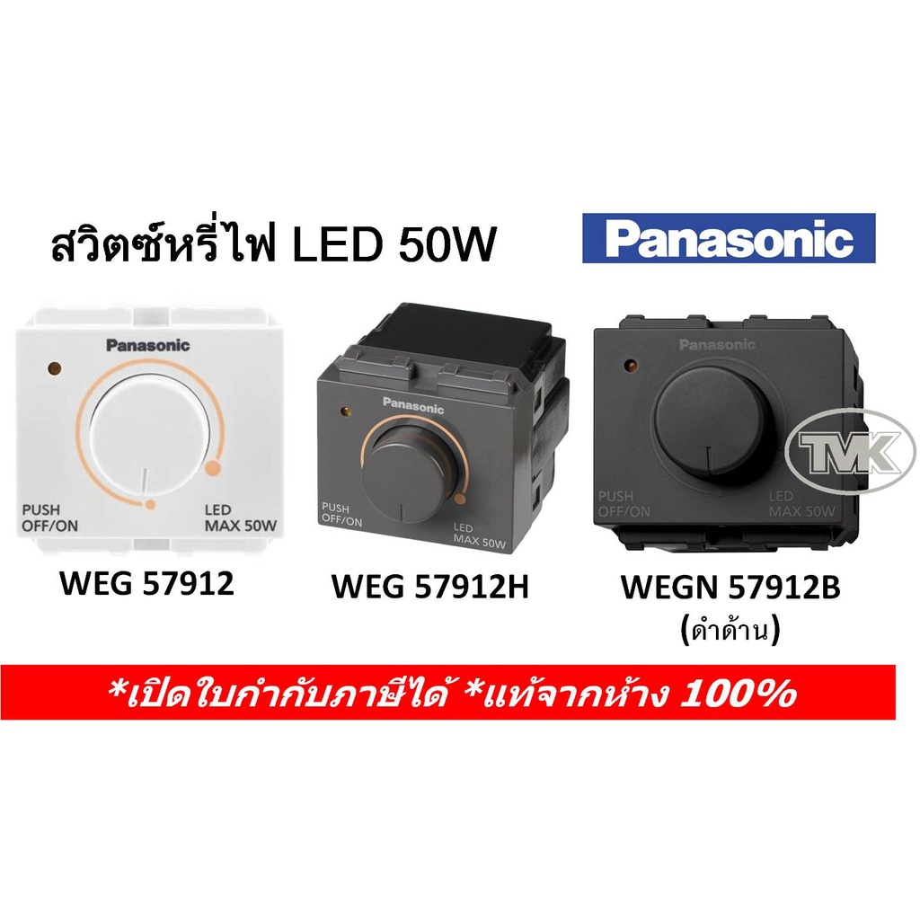 Panasonic สวิตซ์หรี่ไฟ Dimmer LED 50W ดิมเมอร์ WEG 57912 | Shopee Thailand