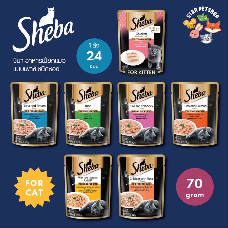 ยกลัง24ซอง🔥 Sheba ชีบา อาหารเปียกแมว เกรดพรีเมี่ยม ขนาด 70 กรัม ...