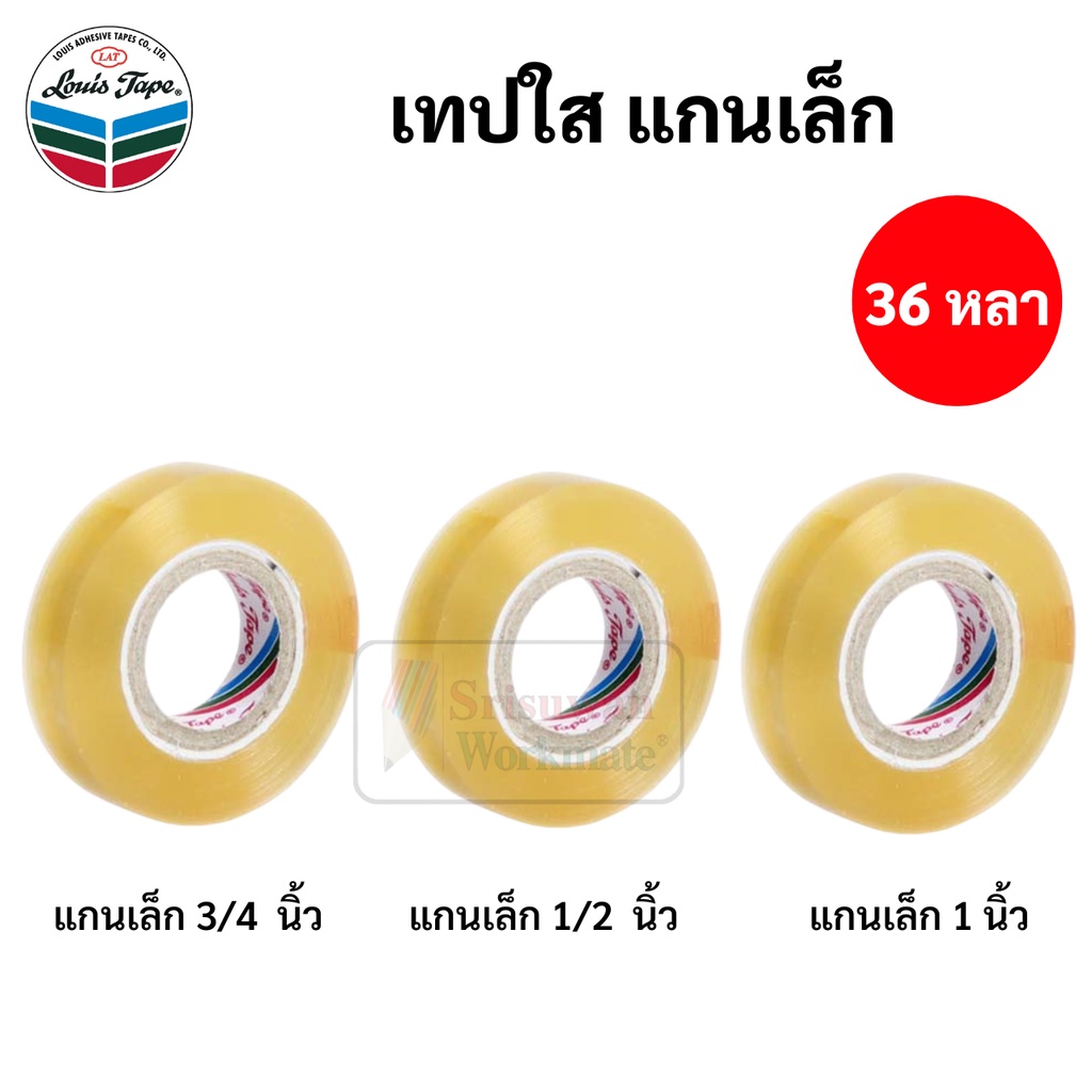 ยกแพค เทปใสหลุยส์ Louis Tape แกนเล็ก / แกนใหญ่ 36 หลา สก็อตเทปใส หลุยส์ ...