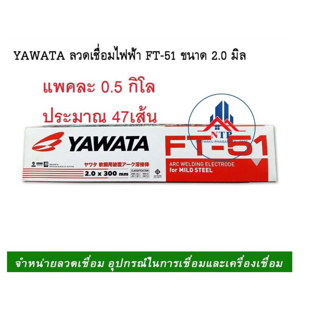 YAWATA ยาวาต้า ลวดเชื่อม FT-51 2.0 มิล ลวดเชื่อมยาวาต้า ลวดเชื่อม ห่อ 0.5 กิโล | Shopee Thailand