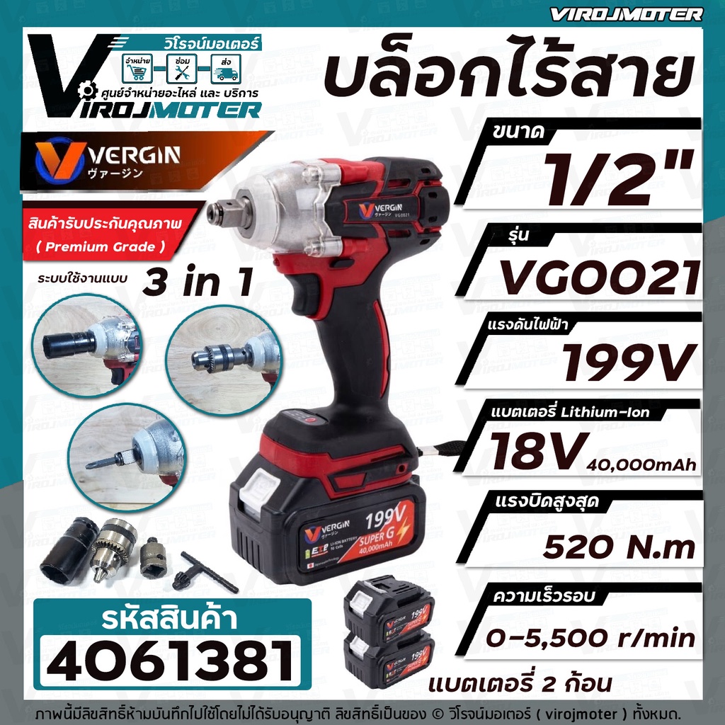 บล็อกไร้สาย 1/2" Vergin 199V รุ่น VG0021 แบบ 3 in 1 ** แถม หัวแปลงเป็นสว่านได้ ** แบตเตอรี่ ...