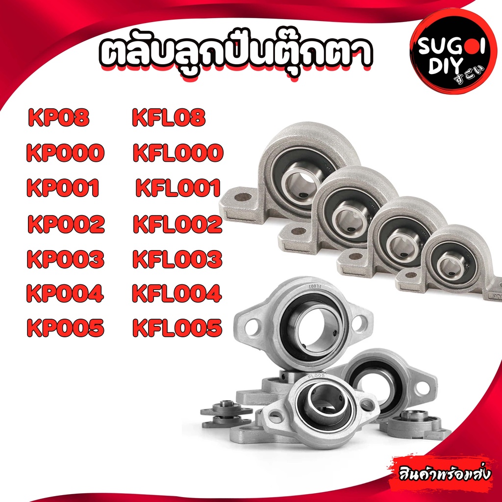 ตลับลูกปืนตุ๊กตา KP08 000 001 002 003 004 005 006 KFL08 000 001 002 003 ...