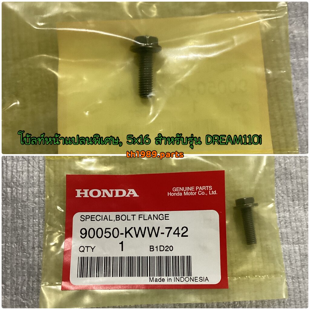 โบ้ลท์หน้าแปลนพิเศษ, 5x16 สำหรับรุ่น WAVE110i อะไหล่แท้ HONDA 90050-KWW ...