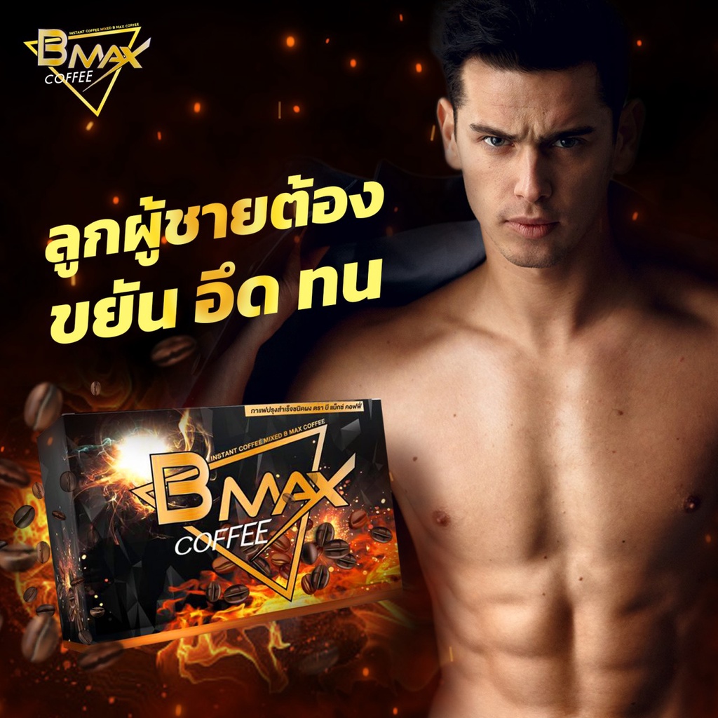 BMAX COFFEE บีแม็ค คอฟฟี่ ของแท้ 100% กาแฟสำหรับคุณผู้ชาย จบทุกปัญหาคุณ ...