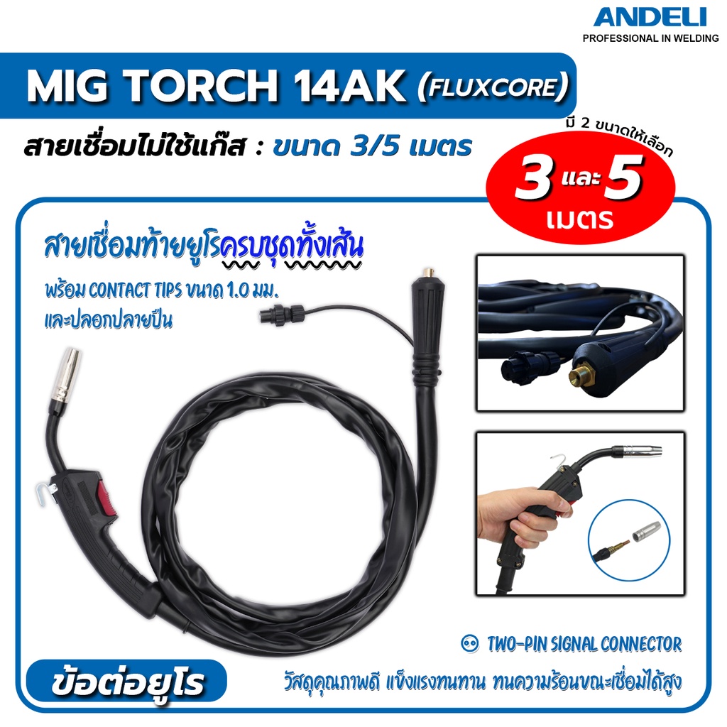 ANDELI สายเชื่อมฟลั๊กคอร์ MIG TORCH 14AK/15AK 3 และ 5 เมตร พร้อม Contact Tip 1.0 ท่อนำสายอย่างดี ...
