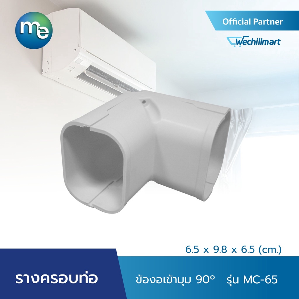 M&E รางครอบท่อแอร์ ข้องอเข้ามุม 90 องศา รุ่น MC-65 (6.5 x 9.8 x 6.5 cm) หรือ รุ่น MC-75 (8.4 x ...