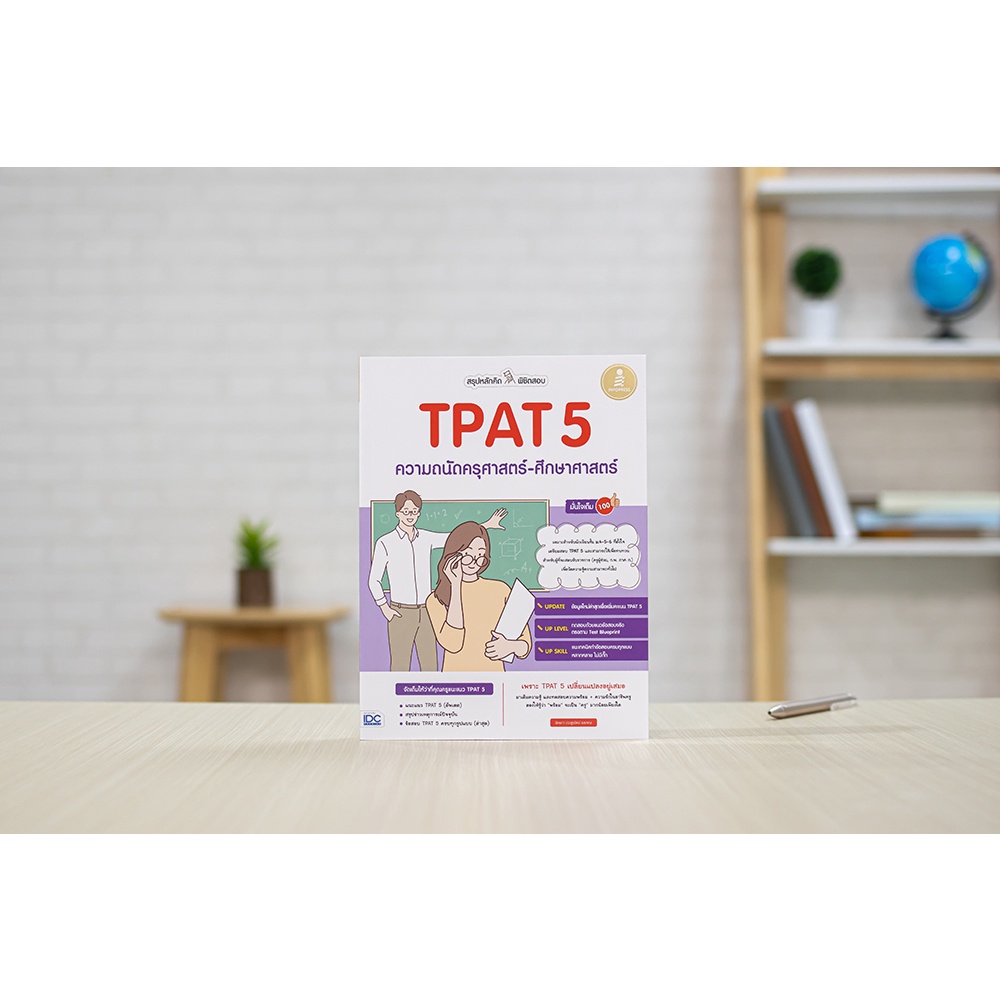 หนังสือเตรียมสอบ TGAT TPAT | หนังสือ TGAT 1-2-3 TGAT Eng และหนังสือ TPAT1 TPAT5 | Shopee Thailand