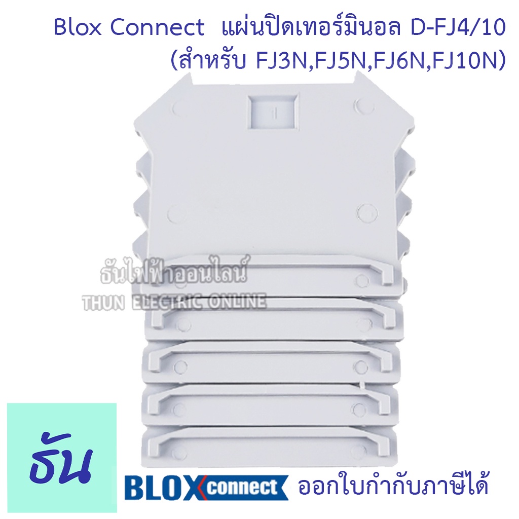 BLOX CONNECT แผ่นปิดเทอร์มินอลสีเทา D-FJ4/10 สำหรับ FJ3N,FJ5N,FJ6N ...