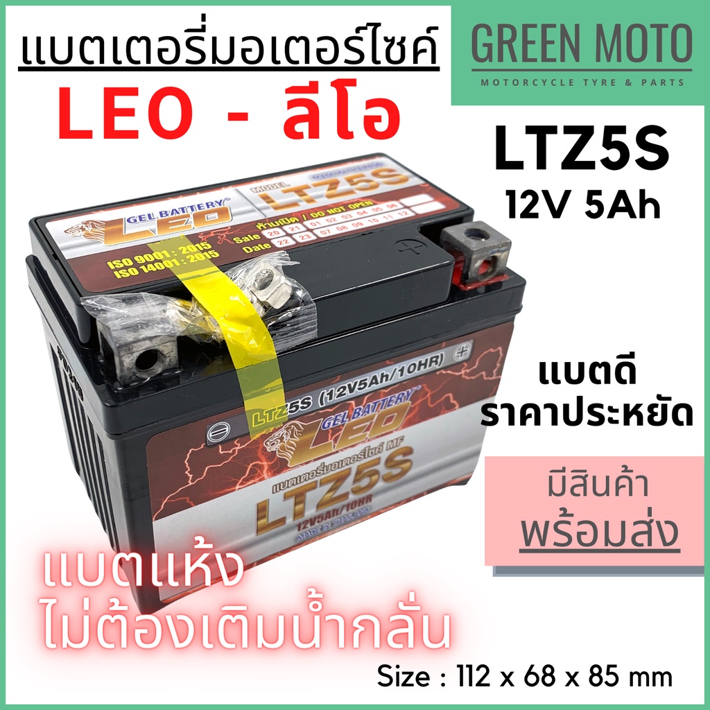 แบตเตอรี่มอเตอร์ไซค์ LEO ลีโอ LTZ5S 12V 5Ah Gel Battery แบตเตอรี่แห้ง ...