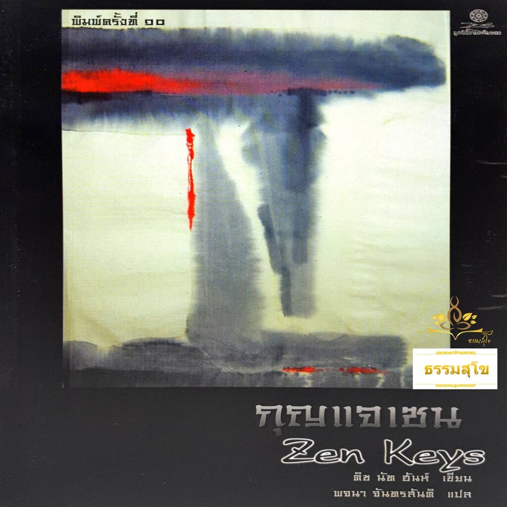 กุญแจเซน Zen Keys (ติช นัท ฮันห์) | Shopee Thailand