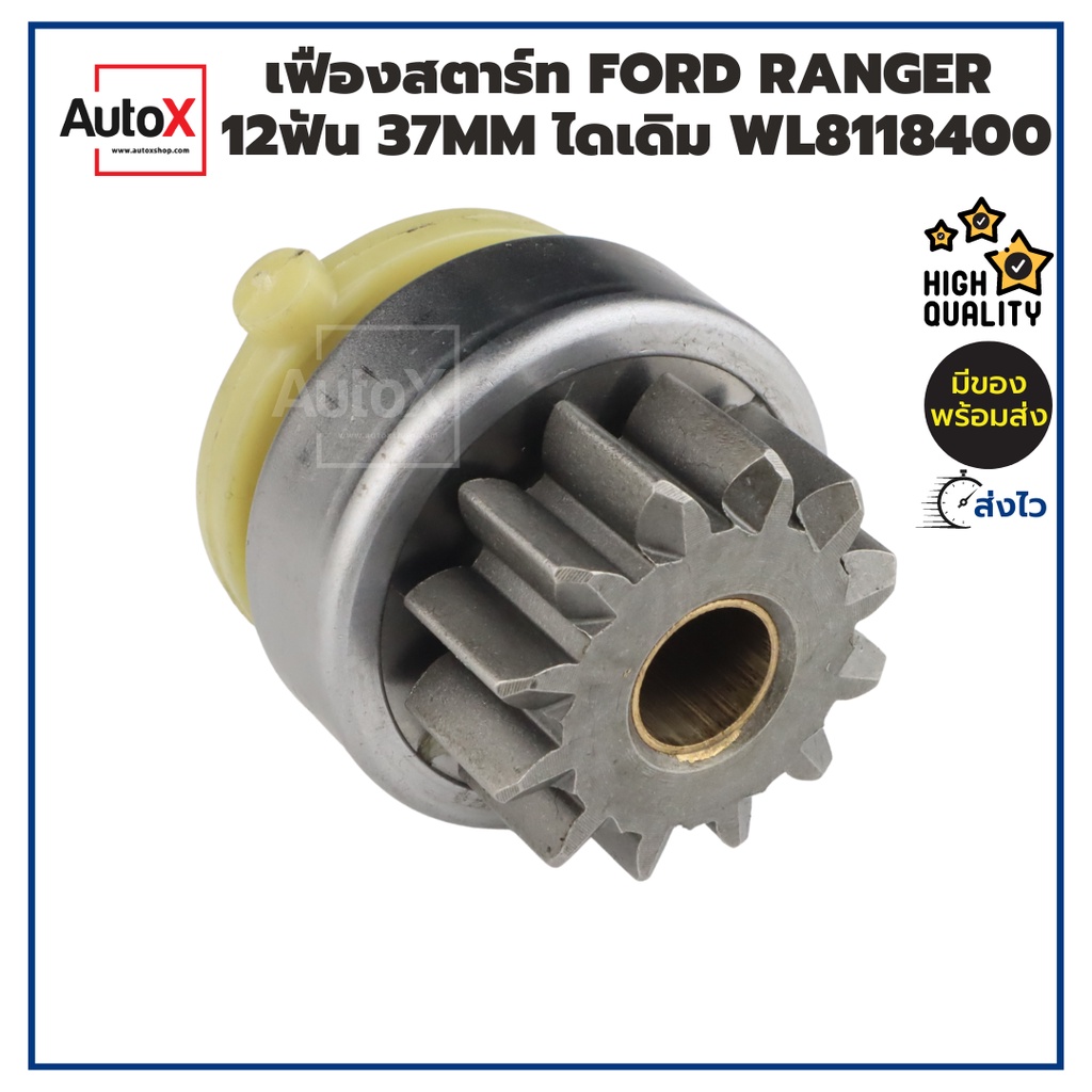 เฟืองสตาร์ท เฟืองไดสตาร์ท FORD Ranger 12T 37mm ไดเดิม WL81-18400 ...