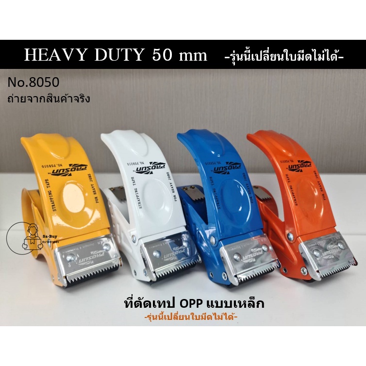 PROSUN 8050 ที่ตัดเทปกาว *เปลี่ยนใบมีดไม่ได้* วัสดุเหล็กอย่างดี หน้า ...