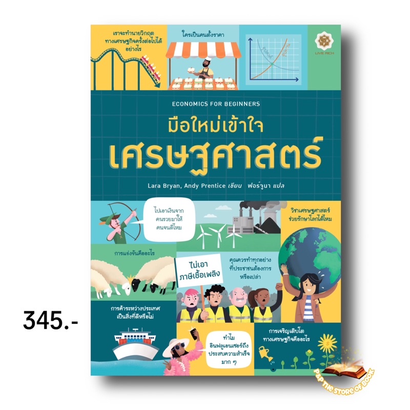 ECONOMICS FOR BEGINNERS มือใหม่เข้าใจเศรษฐศาสตร์ : Andy Prentice, Lara ...