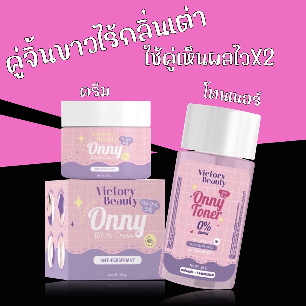 Onny White Cream ครีมทารักแร้ออนนี่ ครีมรักแร้แม่แพท [50 g.][5 g.]/Onny ...