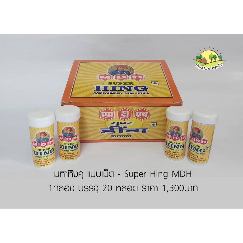 มหาหิงคุ์ แบบเม็ด - Super Hing MDH (แบบกล่อง บรรจุ 20หลอด) ราคาส่ง ...