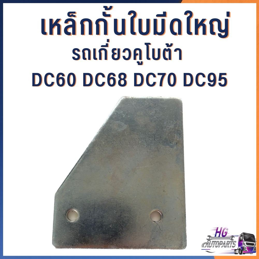 เหล็กกั้นใบมีด ใหญ่ เล็ก 5T051-51340 รถเกี่ยวคูโบต้า dc60 dc68 dc70 dc95 | Shopee Thailand