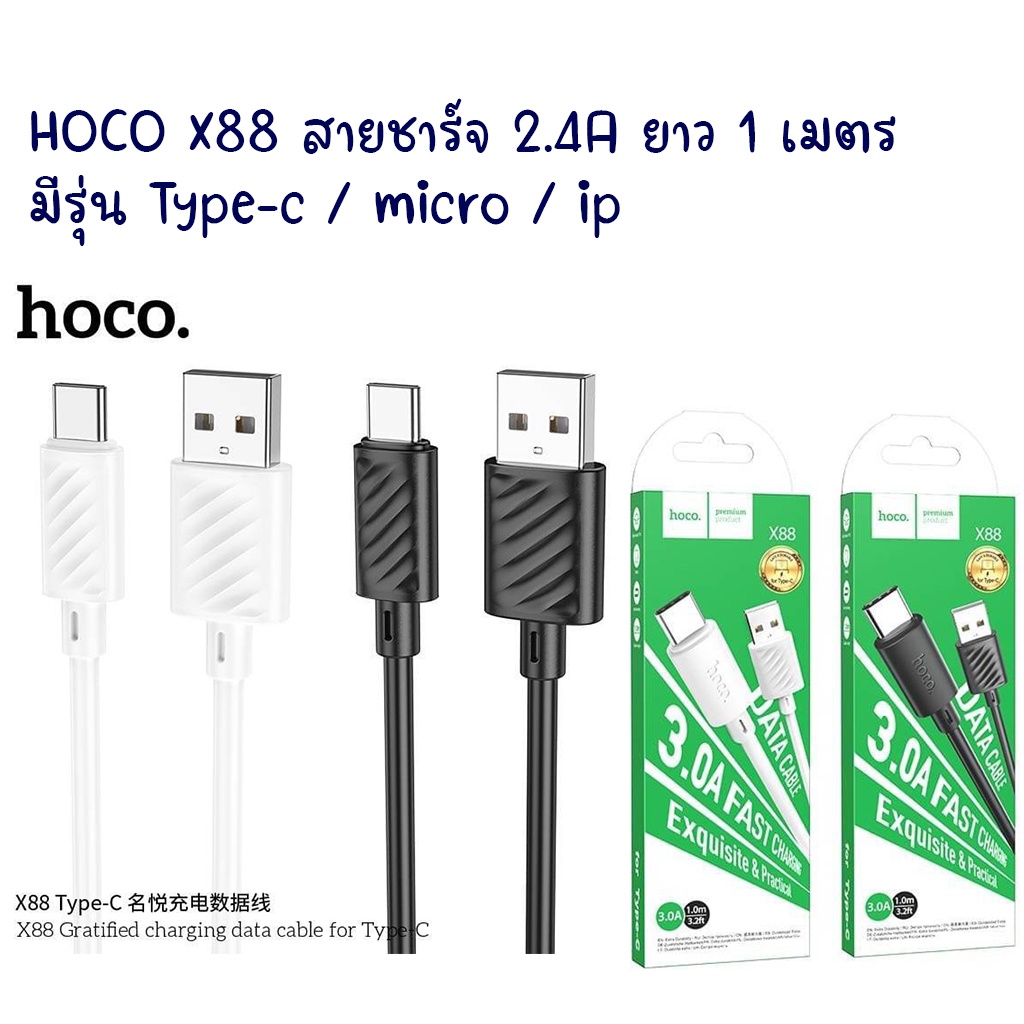 HOCO X88 สายชาร์จ 2.4A Fast charge data cable ยาว 1ม. รุ่น type-c ...