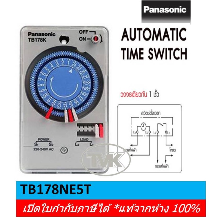 Panasonic ไทม์เมอร์ นาฬิกาตั้งเวลา 24 ชม. รุ่น TB178NE5T ไม่มีแบตสำรอง ...