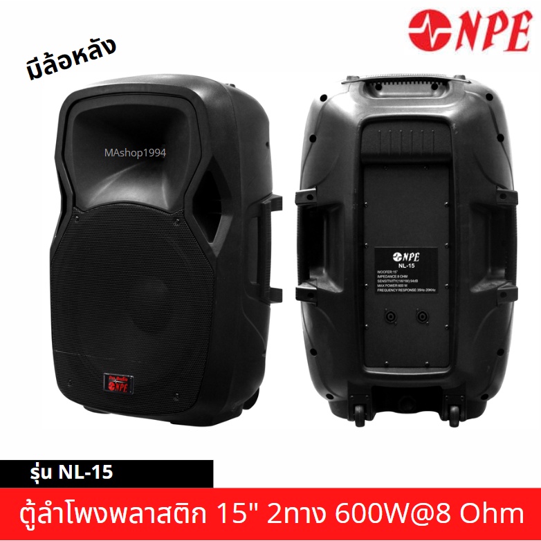 NPE ตู้ลำโพง15นิ้ว 800W/600W/500W ขายแยกใบ | Shopee Thailand