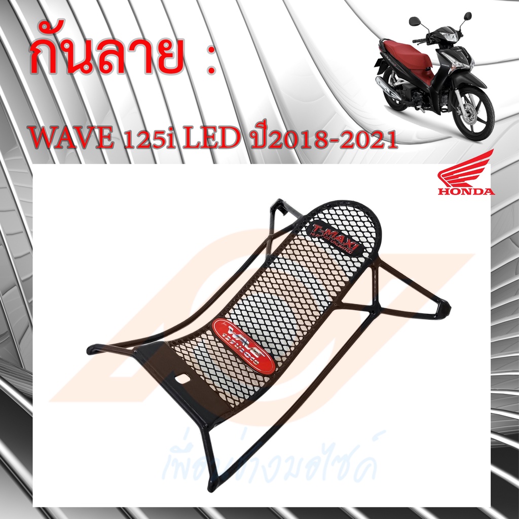 กันลาย WAVE 125i LED กันลาย WAVE 125i LED 2018-2021 เหล็กกันลาย WAVE ...