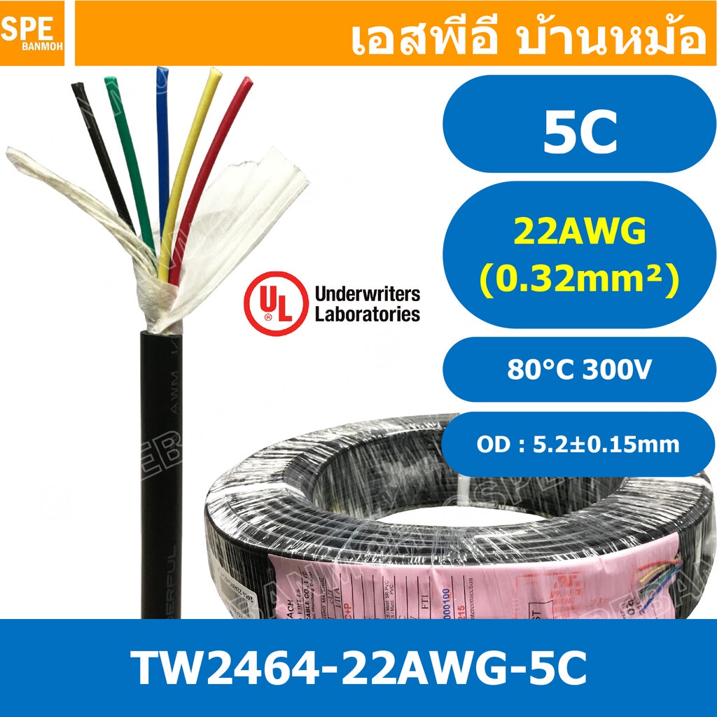 [ 2 เมตร ] TW-2464-22AWG-5C สายมัลติคอร์ 5 คอร์ ขนาด 22AWG 5C x 22AWG ...