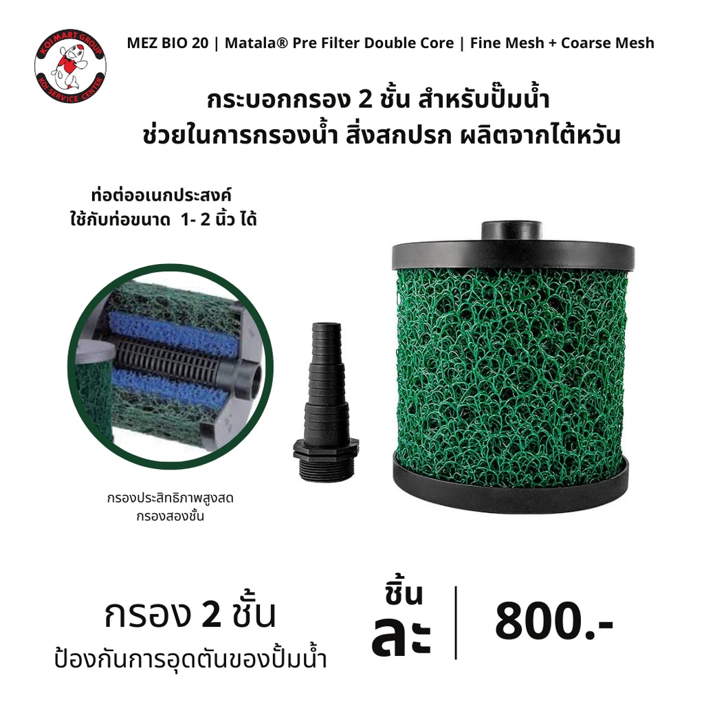 EZ-Bio 20 Pre Filter Double Core กระบอกกรอง 2 ชั้น สำหรับปั๊มน้ำ ช่วยใน ...