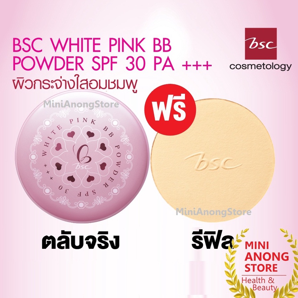 (ซื้อ1แถม1) BSC White Pink BB Powder SPF 30 PA+++ แป้ง บีเอสซี ไวท์ พิง ...