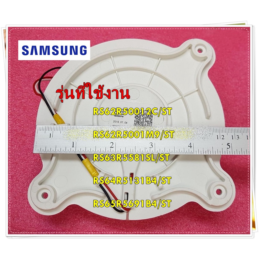 อะไหล่ของแท้/มอเตอร์พัดลมตู้เย็นซัมซุง/SAMSUNG/DA31-00342A/หลายรุ่น ...