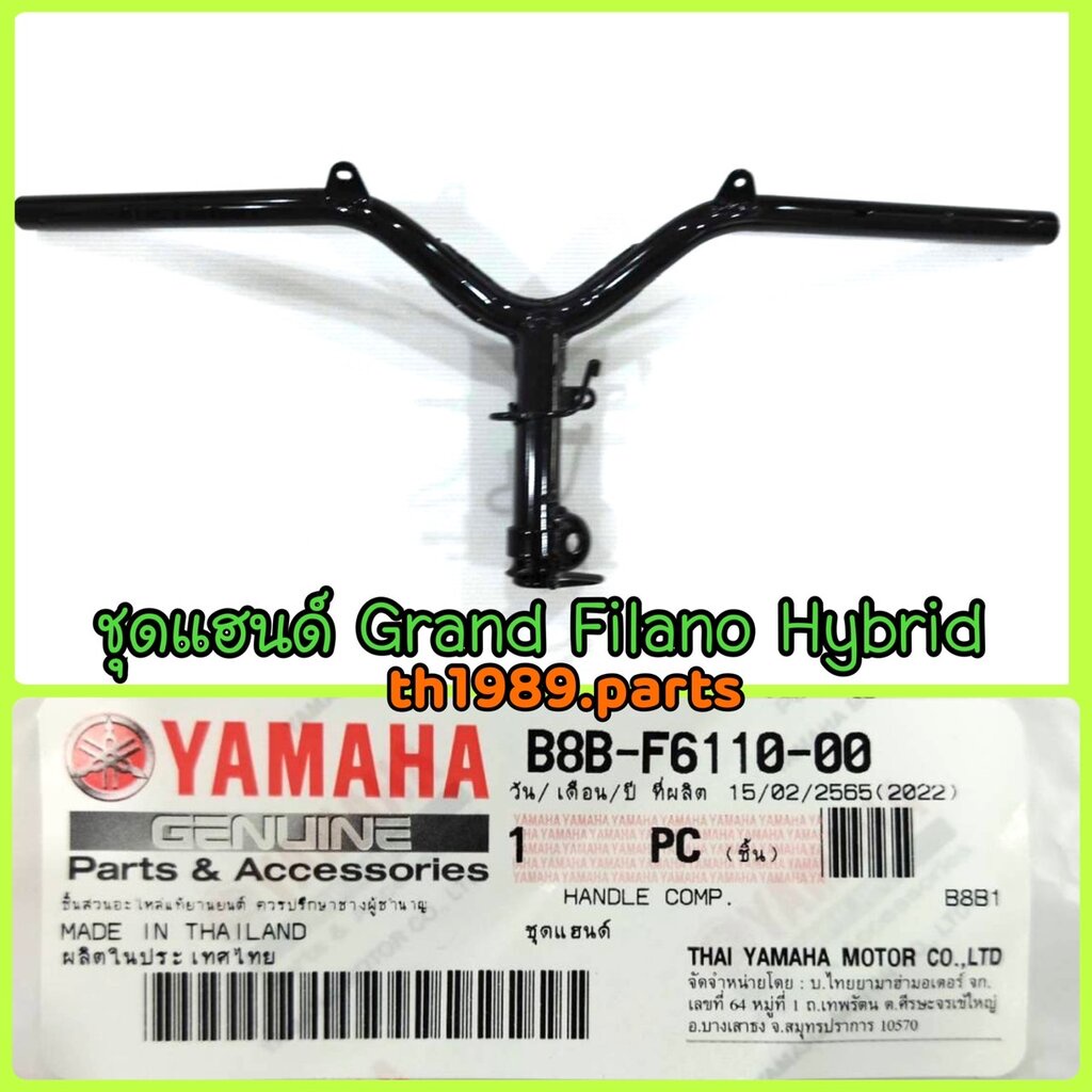 B8B-F6110-00 ชุดแฮนด์ GRAND FILANO HYBRID 2018-2024 G/F HYBRID ...