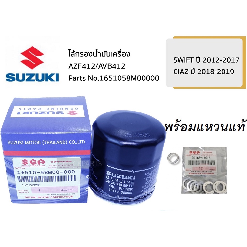 กรองน้ำมันเครื่อง Suzuki SWIFT 2012-2017 / CIAZ 2018-2019 พร้อมแหวนแท้ ...