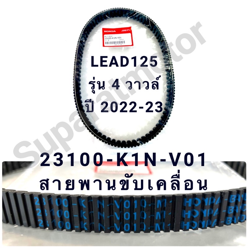 สายพานขับเคลื่อน LEAD125รุ่น 4 วาวล์ปี2022-2023 อะไหล่ฮอนด้าแท้ 100% รหัสสินค้า 23100-K1N-V01 ...